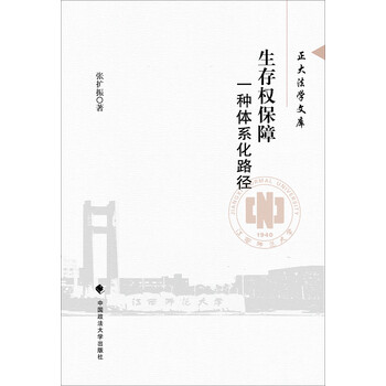 生存权保障：一种体系化路径