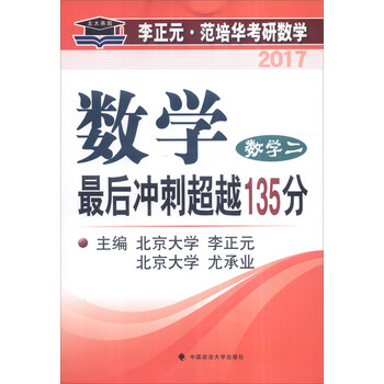 数学~后冲刺~~135分.数学二9787562069454