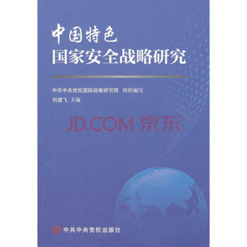 【重庆中法图】正版 中国特色国家安全战略研究 刘建飞 中共中央党校出版社