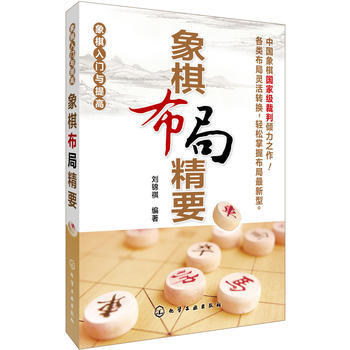  象棋布局精要 