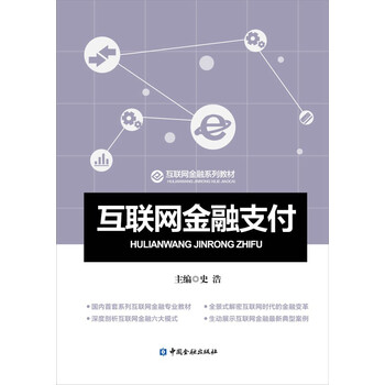   互联网金融支付9787504982773中国金融