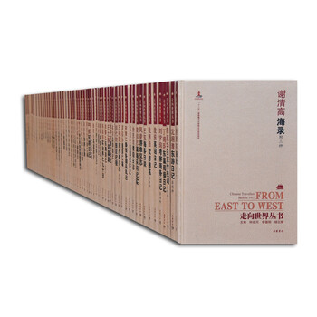 走向世界丛书（续编 套装共55册）