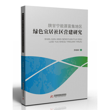 陕甘宁能源富集地区绿色宜居社区营建研究