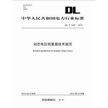 动态电压恢复器技术规范DL/T1229-2013