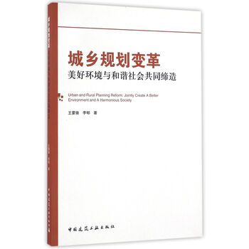 城乡规划变革：美好环境与和谐社会共同缔造
