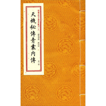 四库未收子部珍本汇刊7：天机秘传青囊内传（全一册）