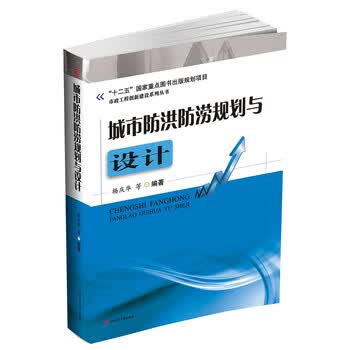 城市防洪防涝规划与设计