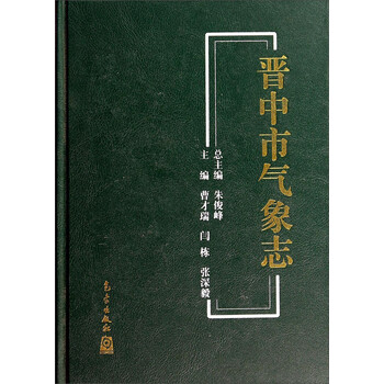 晋中市气象志9787502958909气象出版