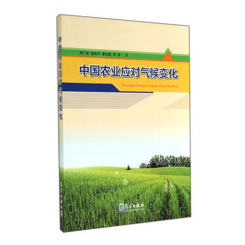 [正版图书]中国农业应对气候变化