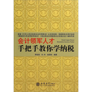 会计领军人才手把手教你学纳税