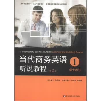 当代商务英语听说教程·学生用书1（第2版）/高等职业教育“十二五”规划教材（附光盘1张）