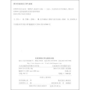 GMDSS综合业务 GMDSS9787563230389大连海事大学