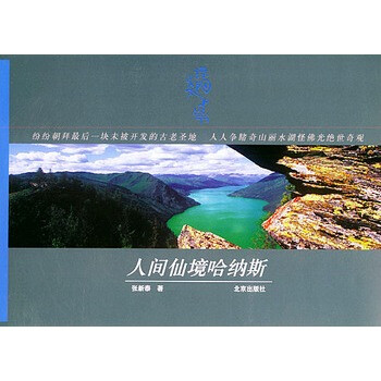 人间仙境哈纳斯——绿太阳丛书