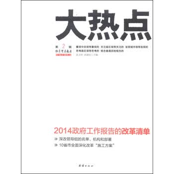 大热点（第2辑 No.2 2014）