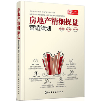 房地产精细操盘 营销策划