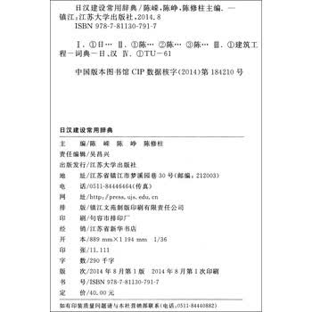 日汉建设常用辞典9787811307917江苏大学