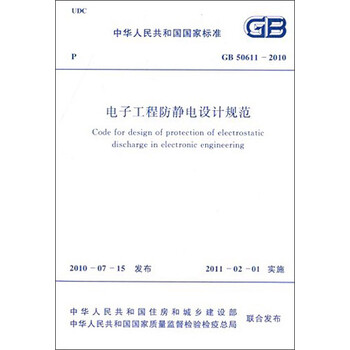中华人民共和国国家标准：电子工程防静电设计规范（GB50611-2010）