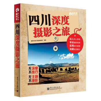 包邮正版四川深度摄影之旅9787121236112