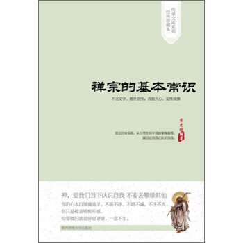 传承文库系列·经典珍藏本：禅宗的基本常识