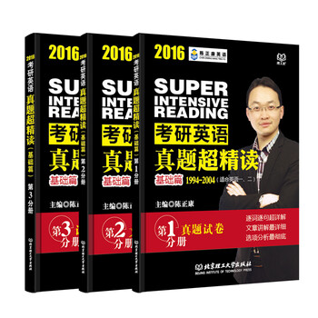 考研英语真题超精读（基础篇）（套装共3册）