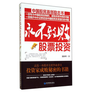 永不致败的股票投资