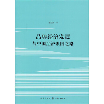 品牌经济发展与中国经济强国之路