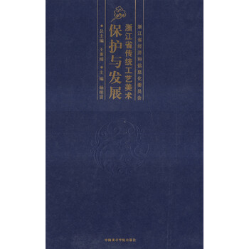 浙江省传统工艺美术保护与发展