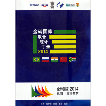 金砖国家联合统计手册（2014）