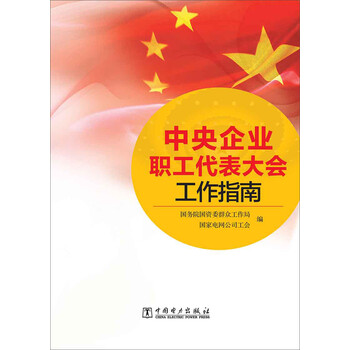   中央企业职工代表大会工作指南9787512361263中国电力