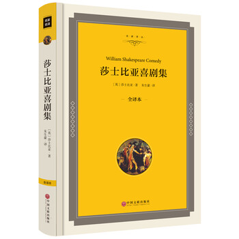 莎士比亚喜剧集 中文版无删减精装全译本 莎士比亚四大喜剧仲夏夜之梦威尼斯商人皆大欢喜第十二