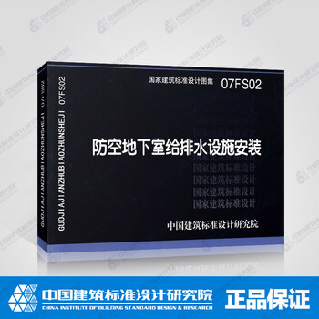 [图书]正版国标图集标准图07FS02：防空地下室给排水设施安装