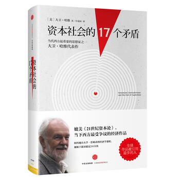 资本社会的17个矛盾