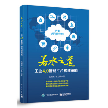 若水之道：工业4.0智能平台构建策略