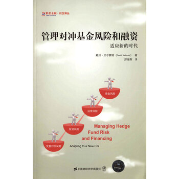 管理对冲基金风险和融资（引进版）