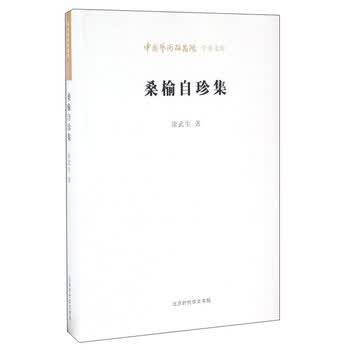 桑榆自珍集