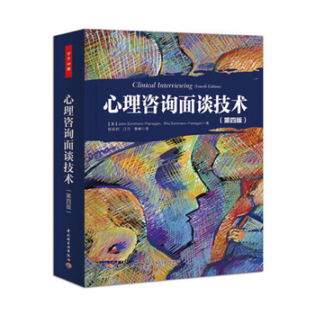 心理咨询面谈技术(第四版)