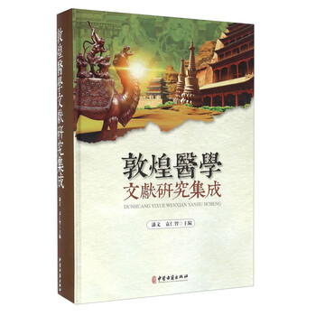 {正版新书}敦煌医学文献研究集成9787515211244