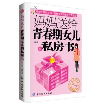 正版 妈妈送给青春期女儿的私房书9787518027552