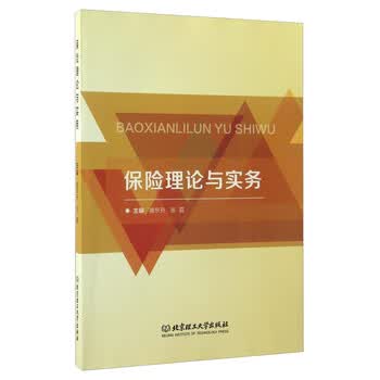 保险理论与实务