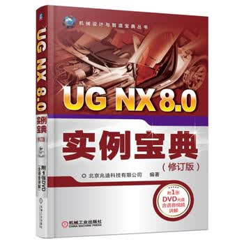 UG NX 8.0实例宝典（修订版）