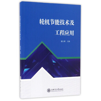 轮机节能技术及工程应用