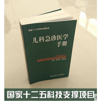 儿科急诊医学手册 赵祥文 儿科学临床护理 儿科急诊急救