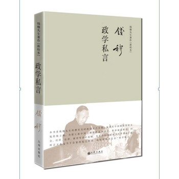 钱穆先生著作系列（简体精装版）：政学私言
