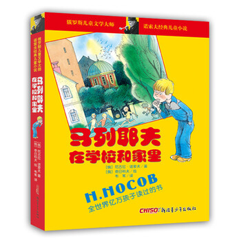 诺索夫经典儿童小说：马列耶夫在学校和家里