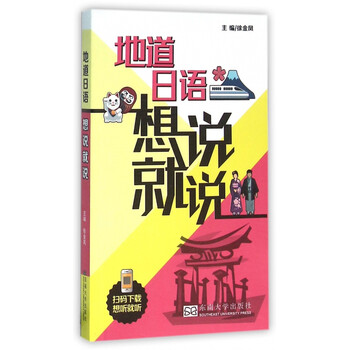 地道日语想说就说
