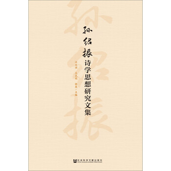 孙绍振诗学思想研究文集