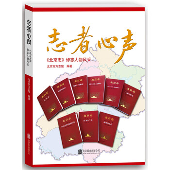 志者心声：北京志 修志人物风采