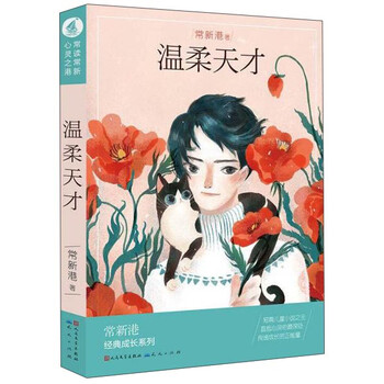 温柔天才/常新港经典成长系列