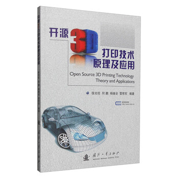 开源3D打印技术原理及应用