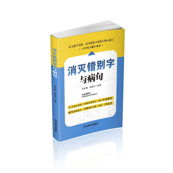消灭错别字与病句（完整收集了中小学阶段学生经常出现的错字、病句的错误，内容全面）